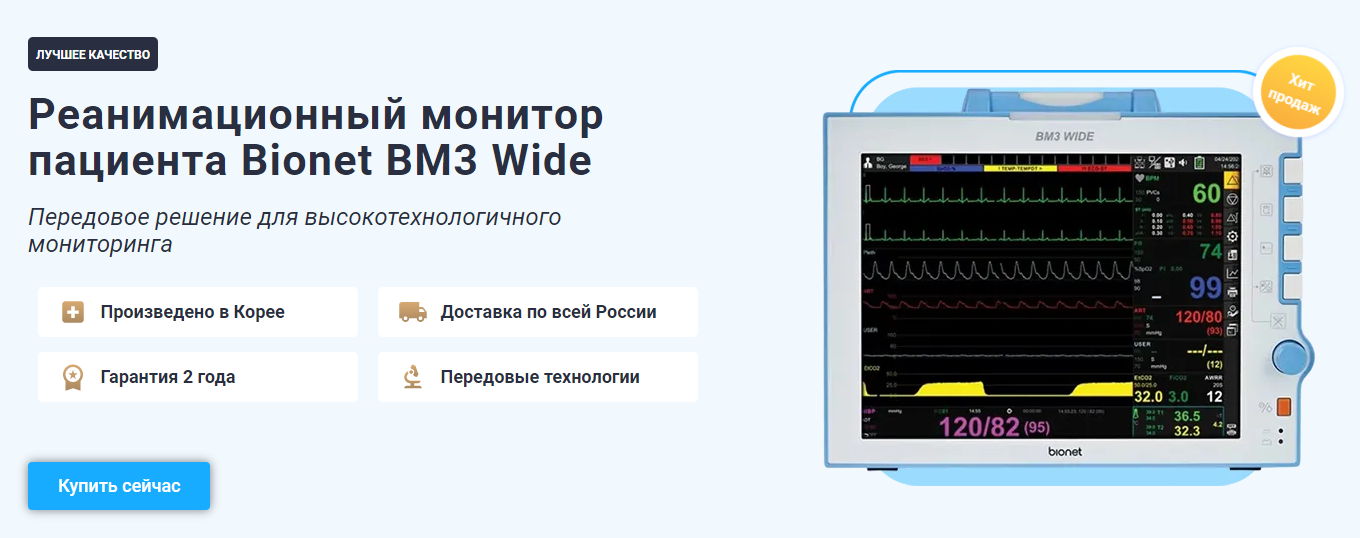 Реанимационный монитор пациента Bionet BM3 Wide купить